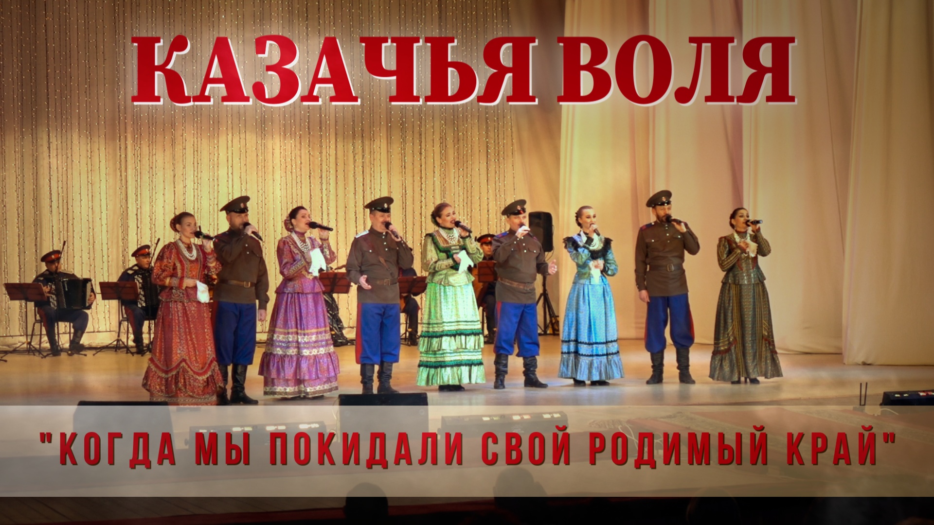 Казачья воля-Когда мы покидали свой родимый край