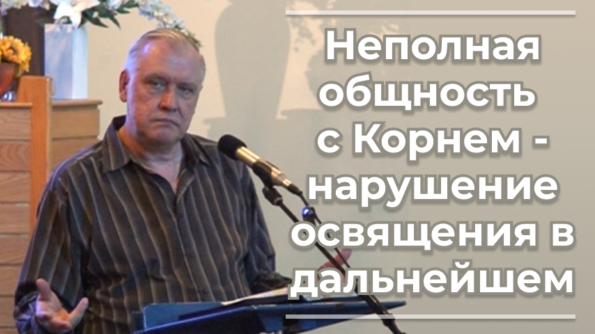 VАS-1451 Неполная общность с Корнем - нарушение освящения в дальнейшем