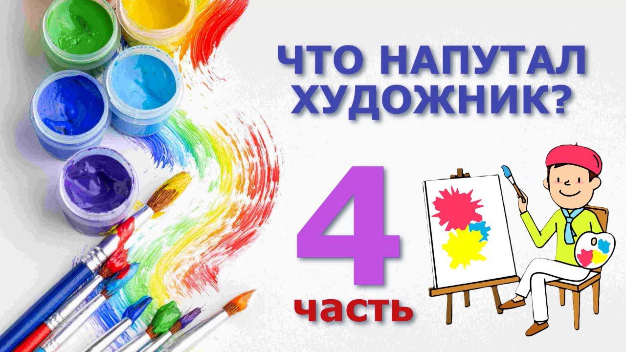 ЧТО НАПУТАЛ ХУДОЖНИК? ЧАСТЬ 4. Тренер Арно.