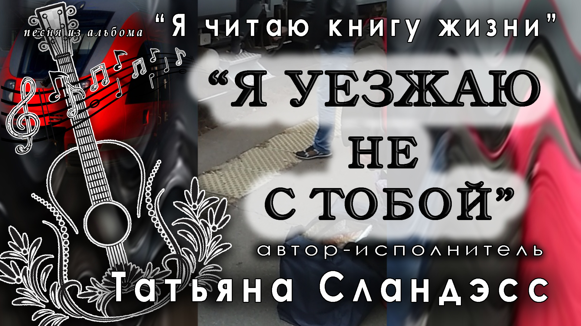 Татьяна Сландэсс - Я уезжаю не с тобой | авторская песня, шансон