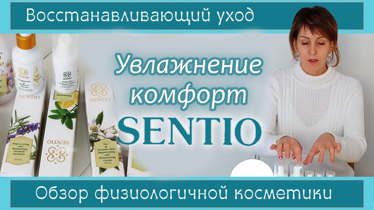 НЕЖНЫЙ УХОД для кожи. Увлажнение проблемной. Комфорт для чувствительной. SENTIO, я влюбилась