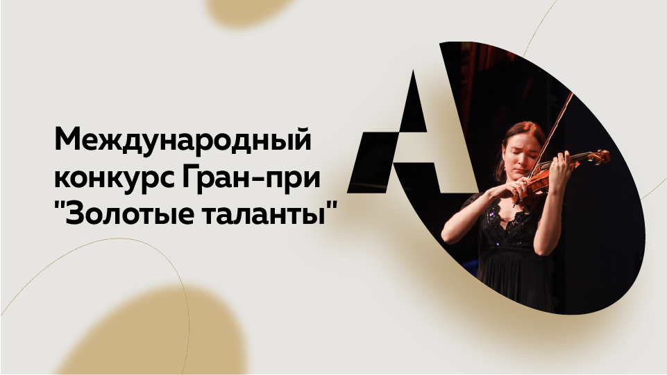 Международный конкурс исполнительного искусства Гран-при "Золотые таланты".
