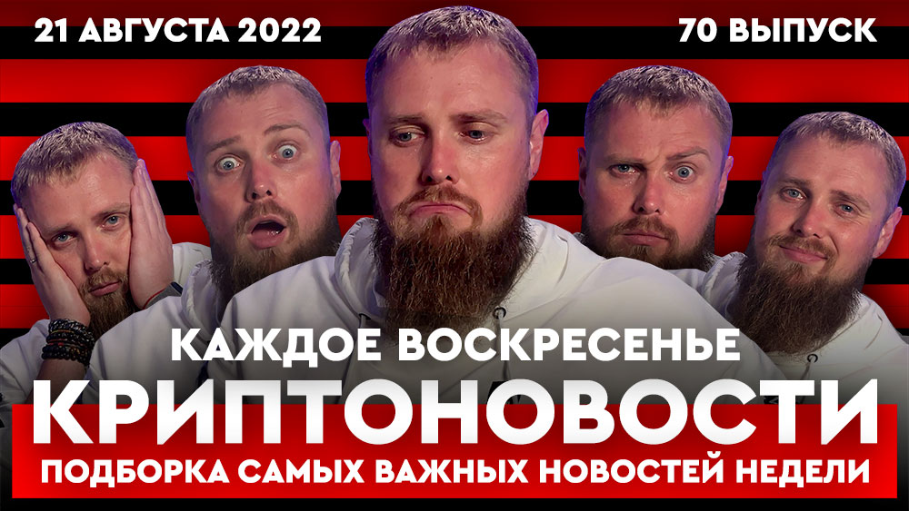 КРИПТОНОВОСТИ ПОД БИТ: Стало известна точное время слияния сетей Ethereum