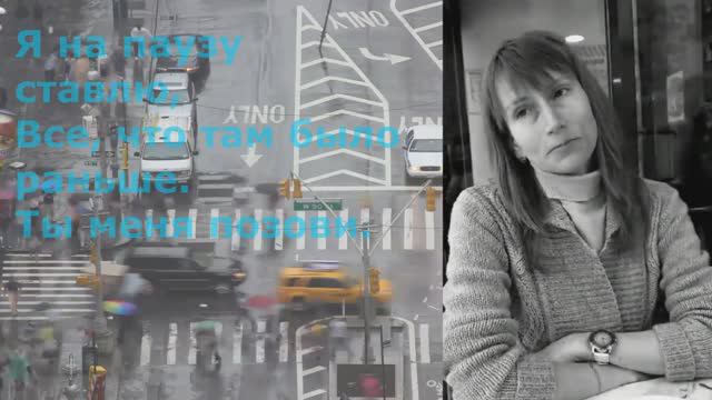 Александра Толпеева - На паузу (стихи)