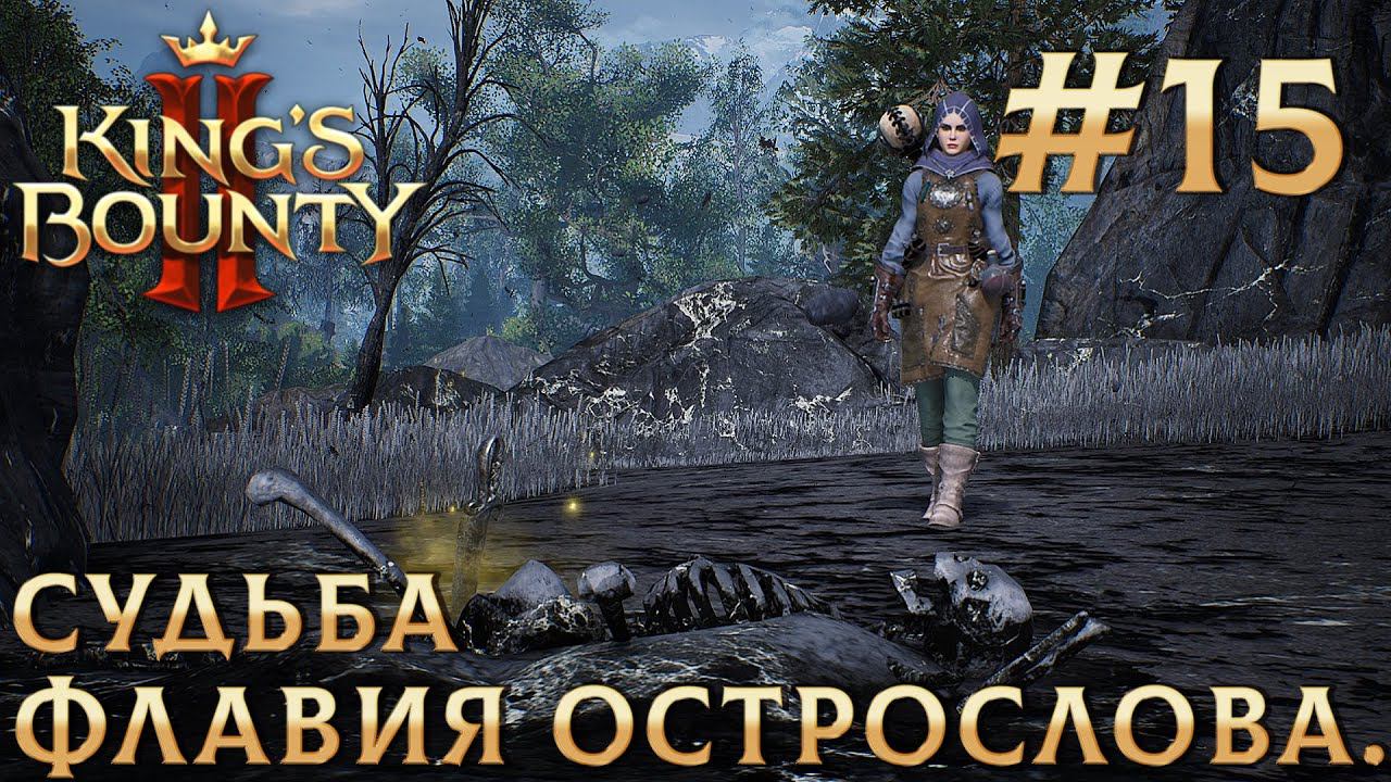 ПРОХОЖДЕНИЕ KING'S BOUNTY 2: Судьба Флавия Острослова. #15
