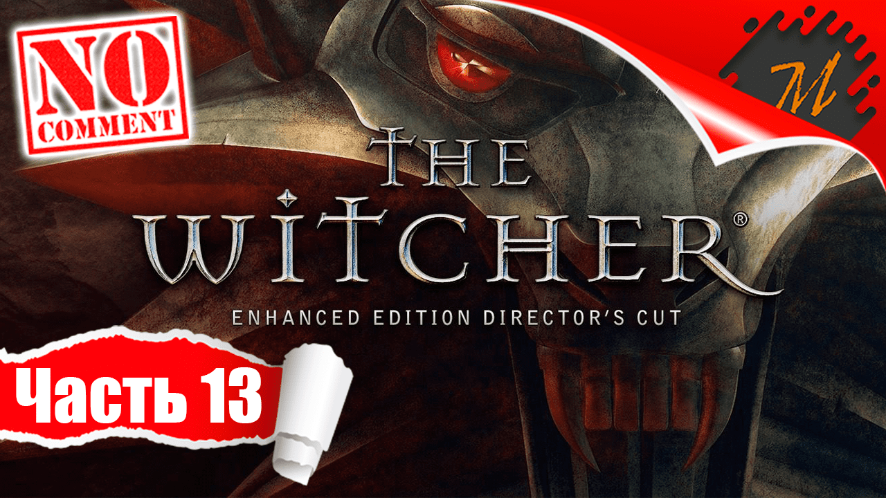 Прохождение игры Ведьмак ➤ Часть 13 — Купеческий квартал | Меньшее зло