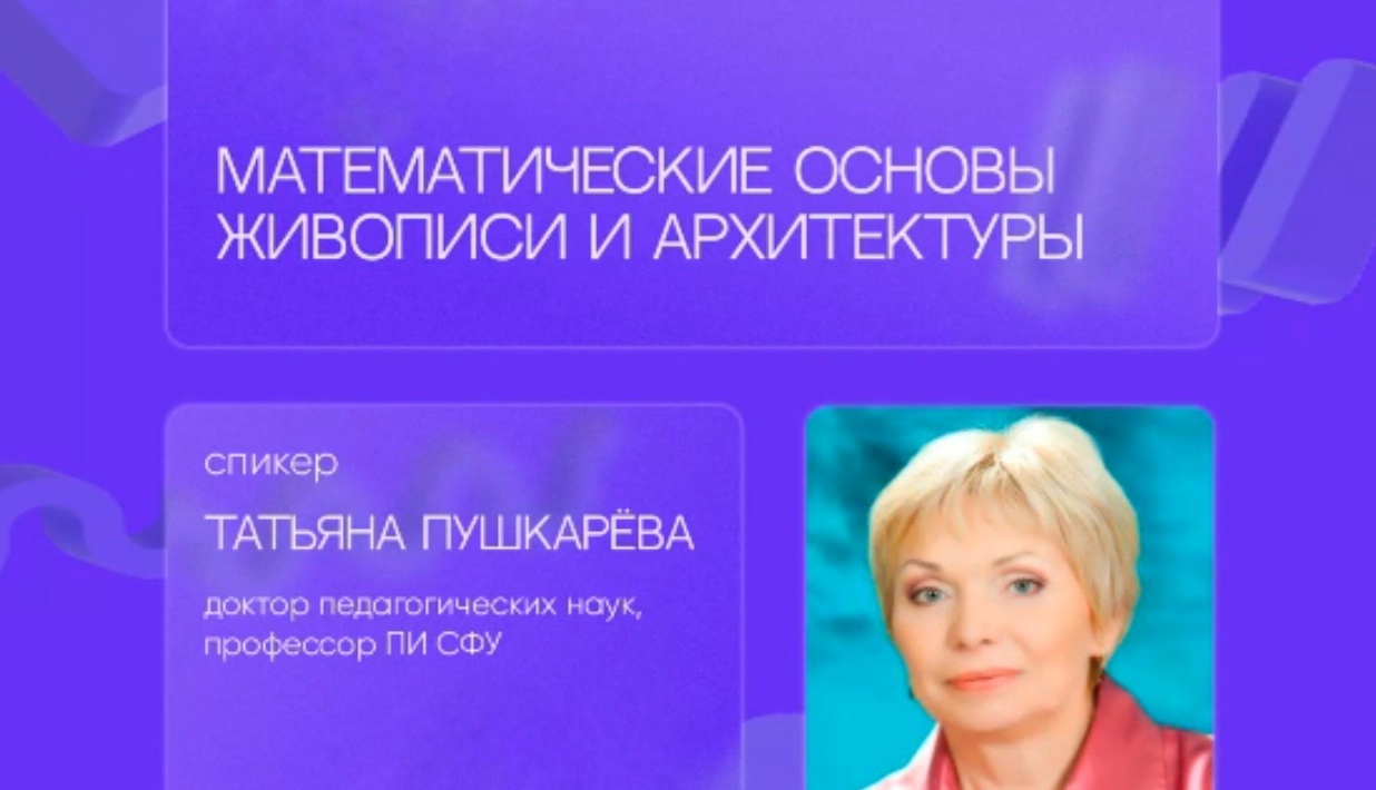 Математические основы живописи и архитектуры