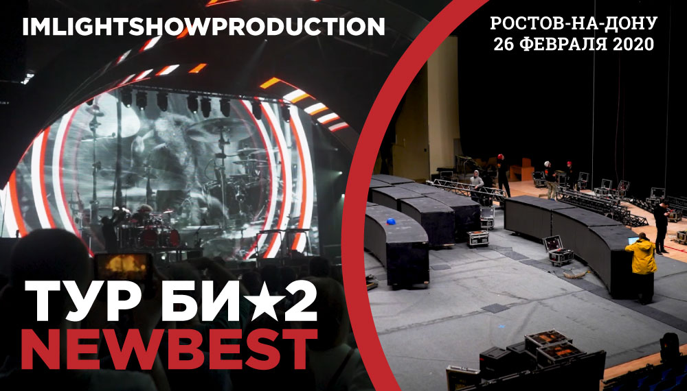 Концерт Би-2 «NEW BEST» 26 февраля 2020 в Ростове-на-Дону. Как готовилось шоу в КСК Экспресс.