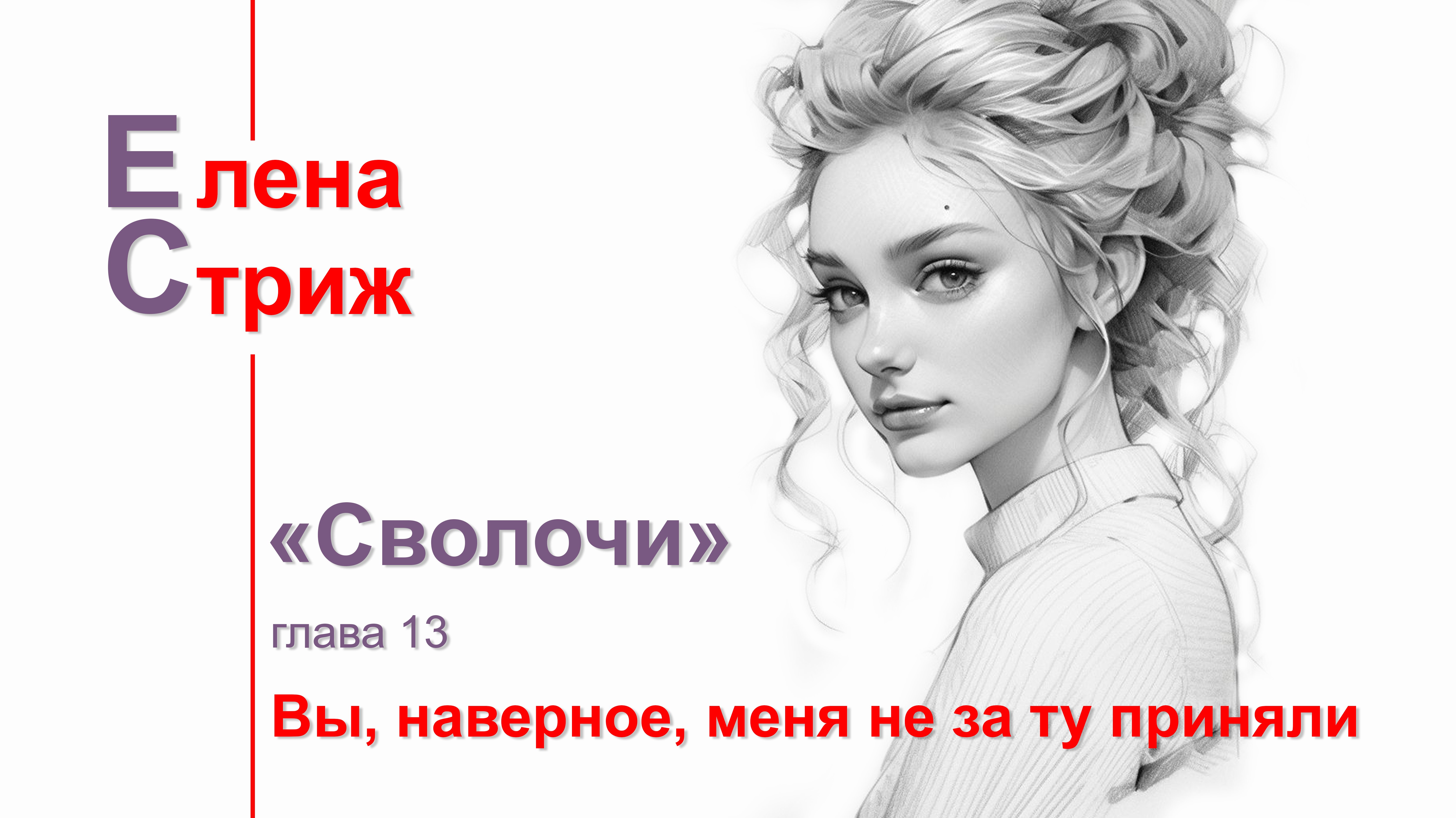 «Сволочи», глава 13 «Вы, наверное, меня не за ту приняли»
