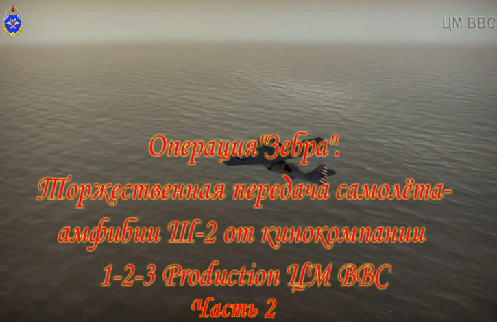 ЦМ ВВС_День авиации ВМФ-ч. 2_операция Зебра_31.07.2021