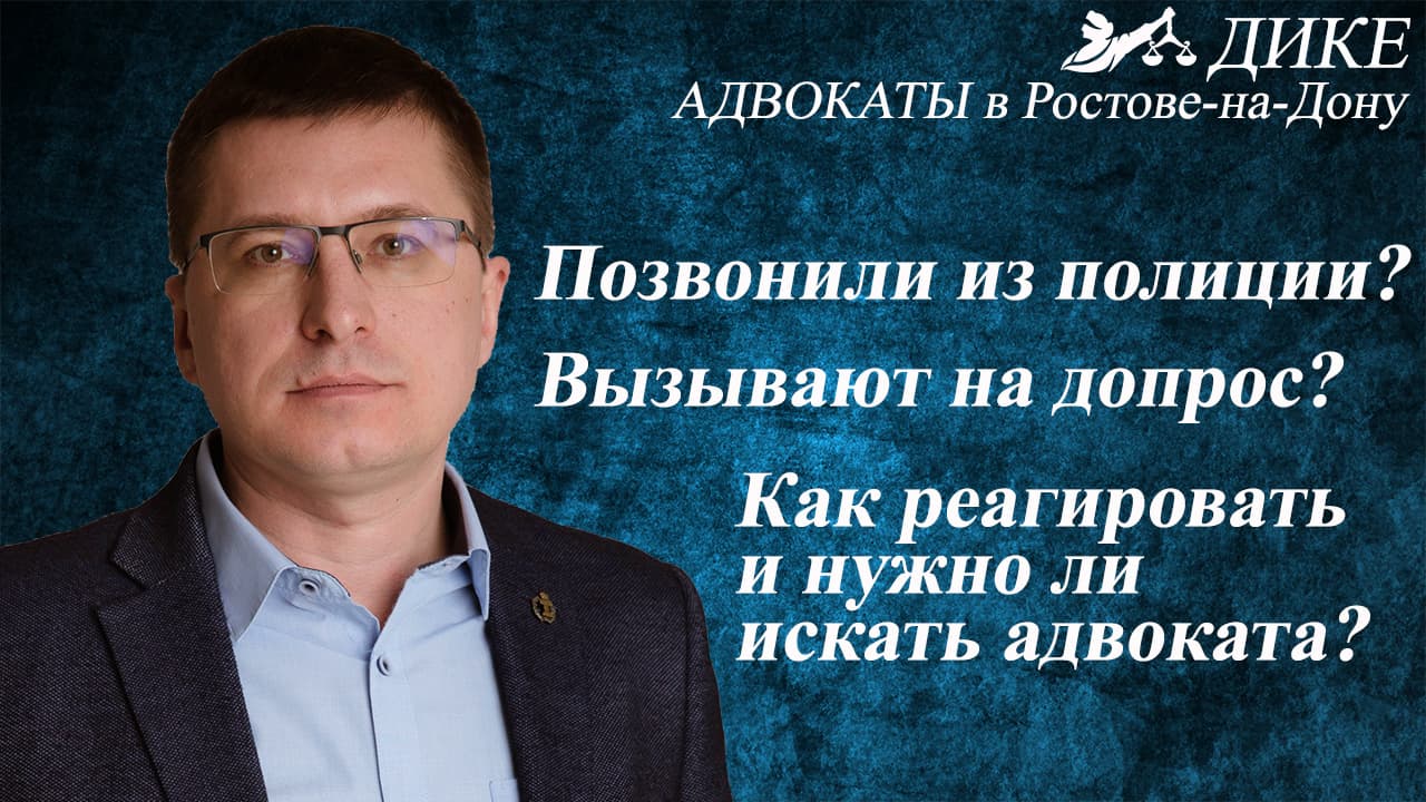 Вызывают в полицию. Советы адвоката