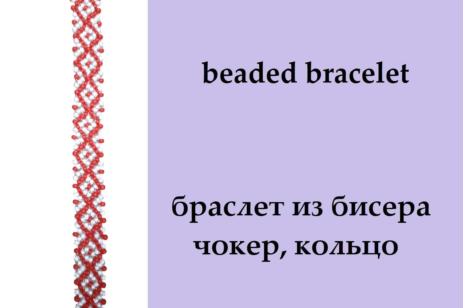 138. Браслет, кольцо, чокер из бисера монастырским плетением (крестиком)