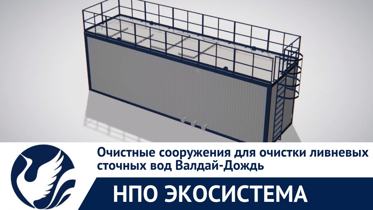 Очистные сооружения для очистки ливневых сточных вод Валдай-ДОЖДЬ. Производитель - "НПО Экосистема".