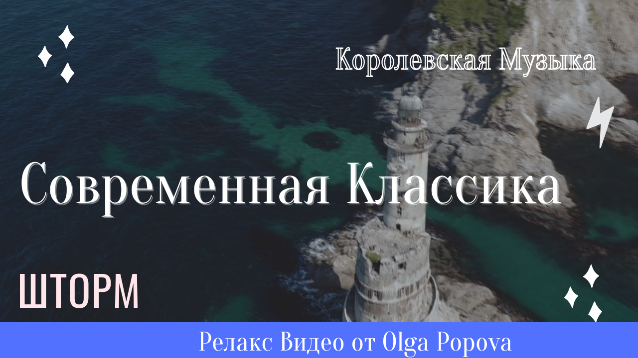 Современная Классика/Королевская Музыка. Шторм.