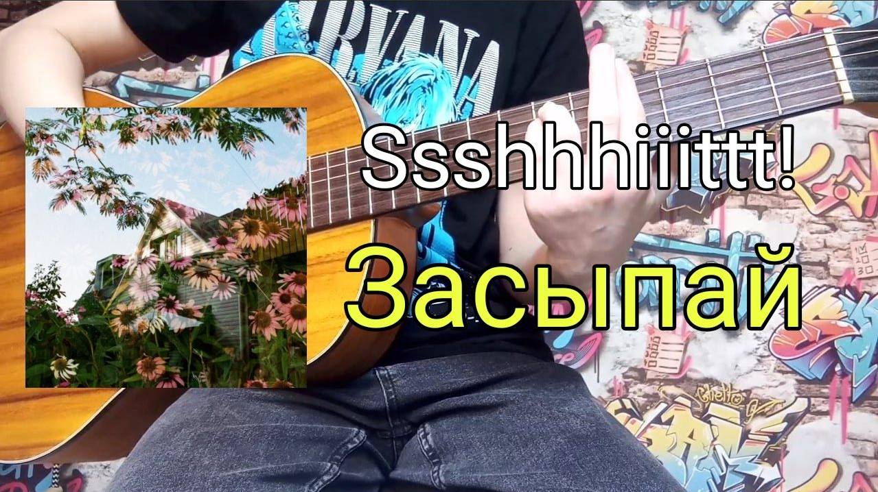 Ssshhiiitt!-Засыпай Разбор На Гитаре