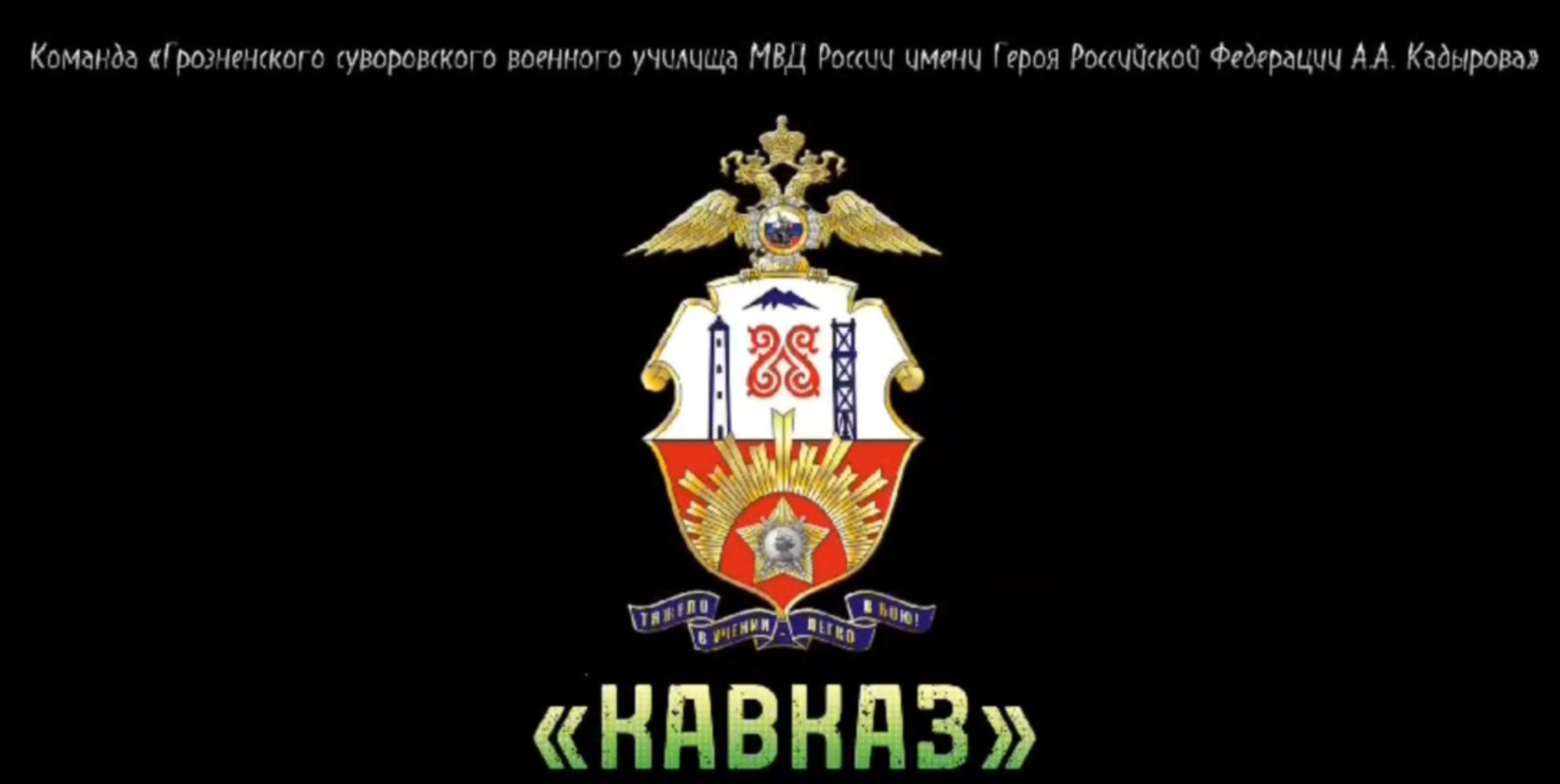 Команда Грозненского суворовского военного училища МВД России имени Героя РФ А.А.Кадырова