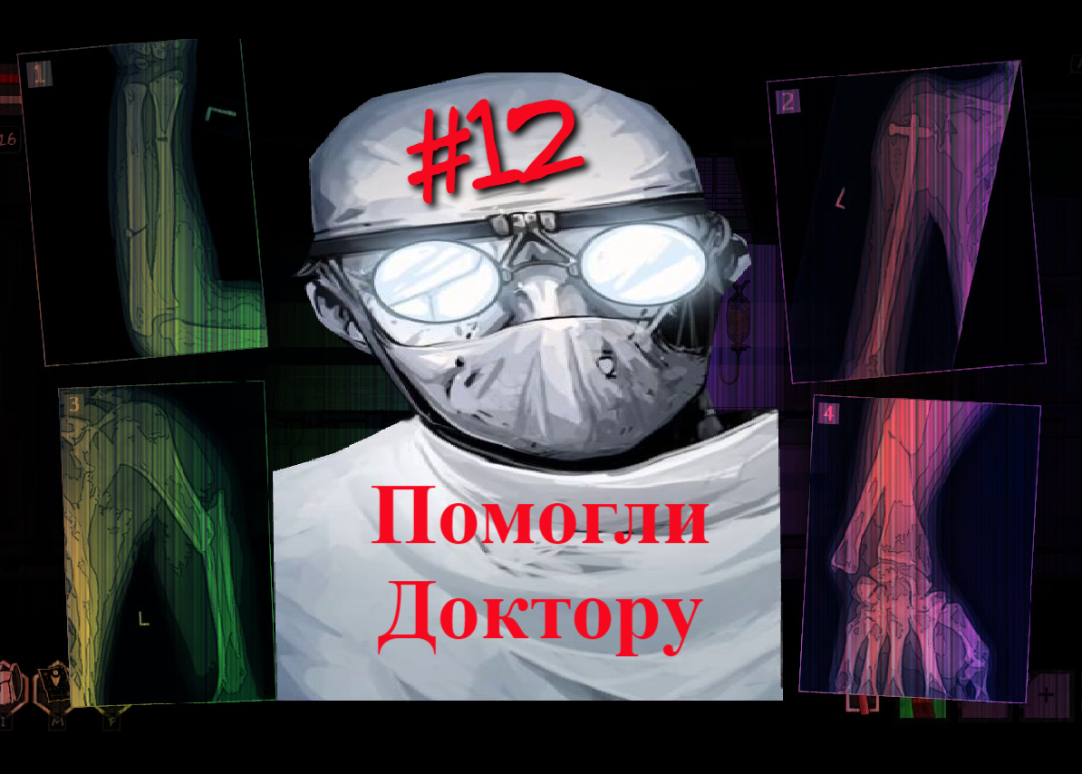 The Coma 2 Vicious Sisters - Помогли Доктору #12