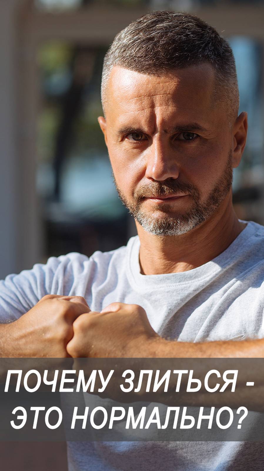 ПОЧЕМУ ЗЛИТЬСЯ ЭТО НОРМАЛЬНО