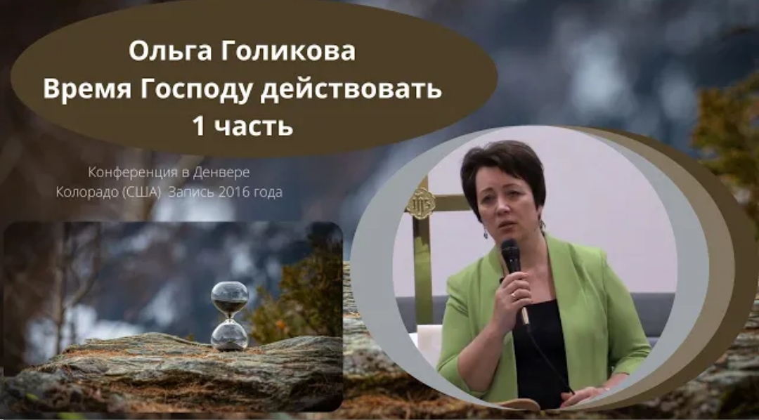 "Время Господу Действовать" Часть 1 О. Голикова