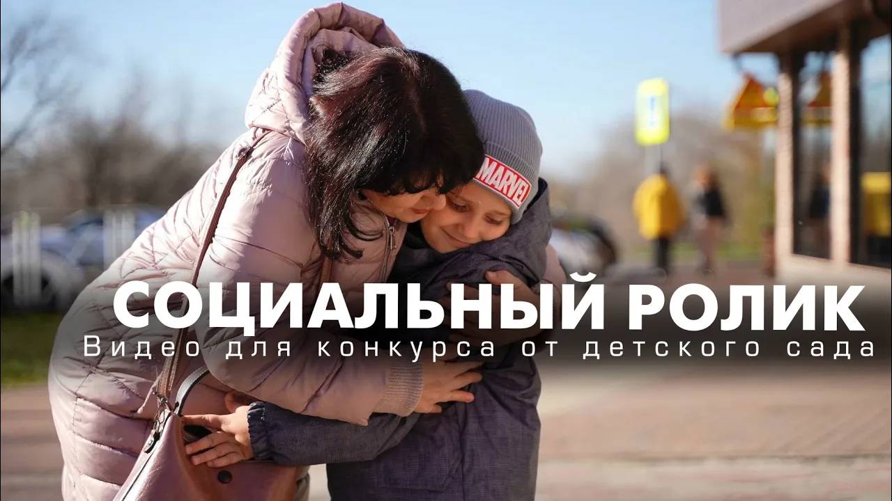 Социальный ролик - видео для конкурса от детского сада