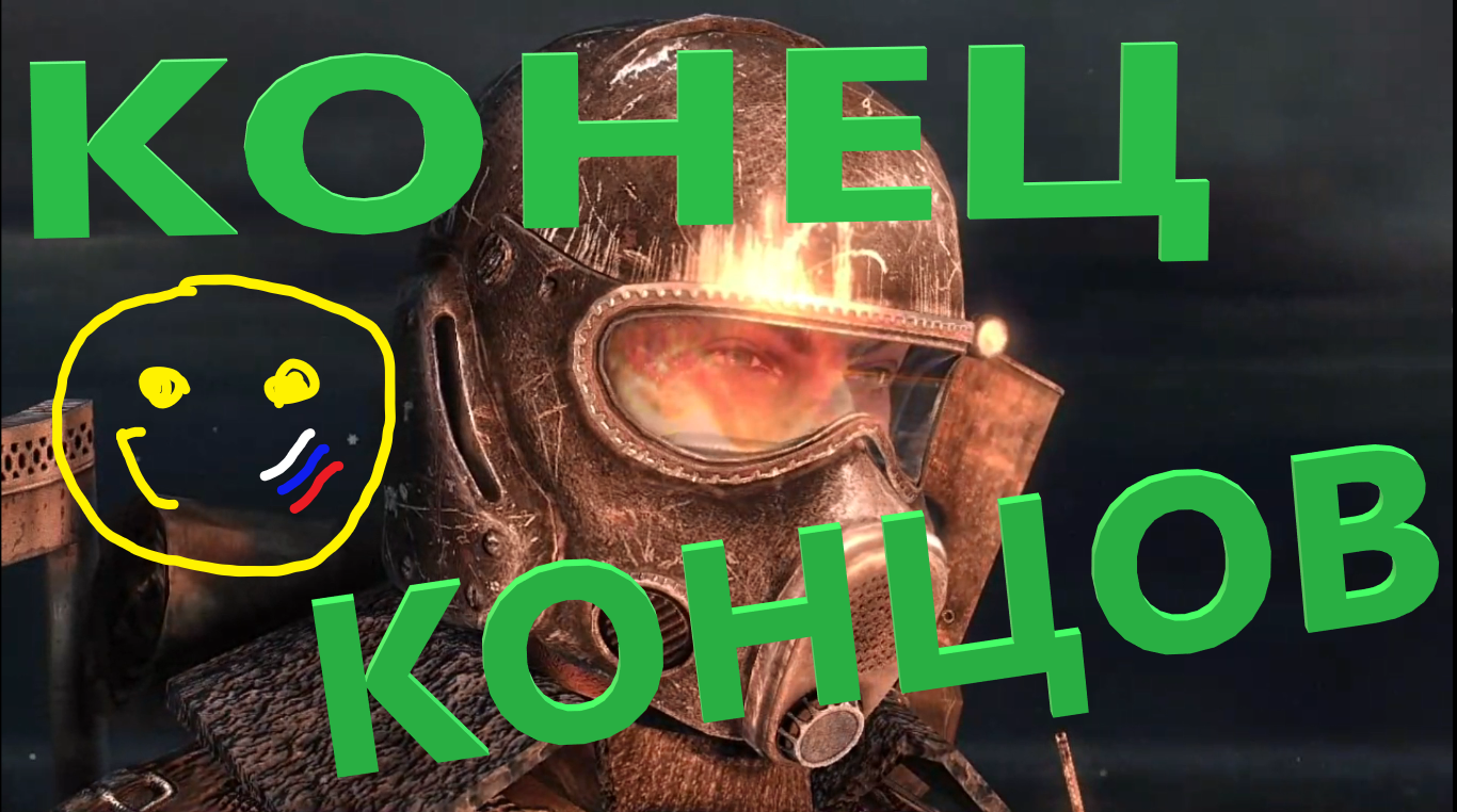 Metro 2033  #13 Конец концов