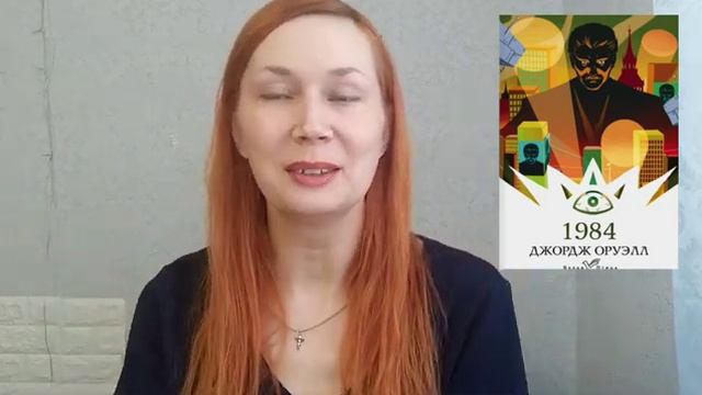ДЖОРДЖ ОРУЭЛЛ I 1984 I ПРОЧИТАННОЕ.mp4