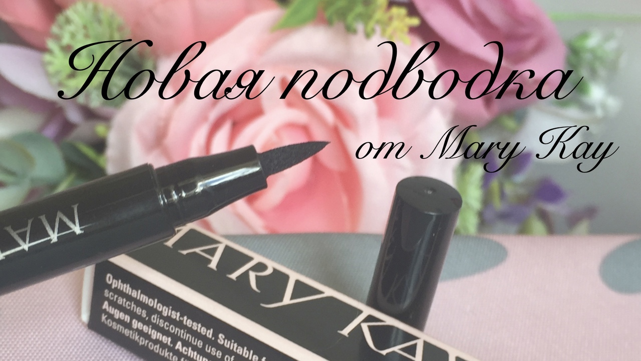 Новая водостойкая подводка от Mary Kay