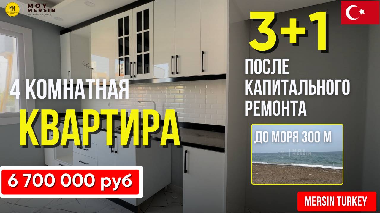 ПОсле капитального ремонта 4 комнатная квартира 3+1. До моря 300 м. Мерсин недвижимость в Турции