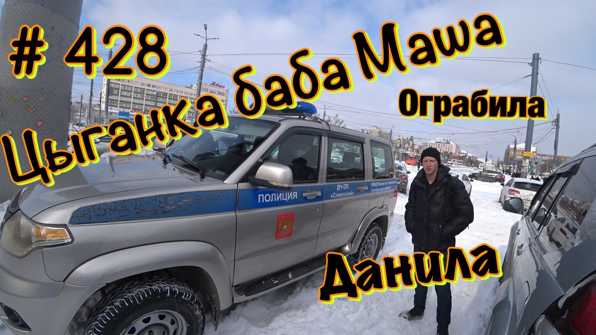 6.03.2022г Трезвые Дворы - Цыганка Баба Маша ограбила Данила