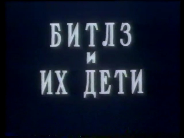 Битлз и их Дети. Трагифарс (1990) ТПО Нерв.avi