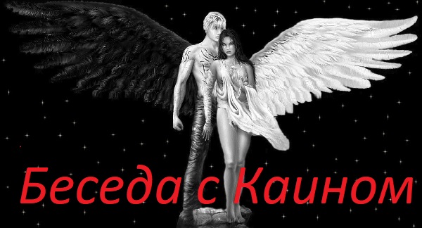 Беседа с Каином. Контактёр Ино