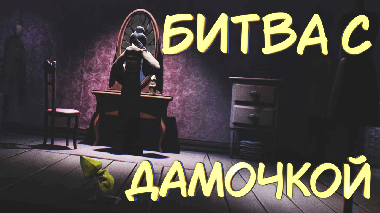 БИТВА С ДАМОЧКОЙ #8 — Прохождение игры Little Nightmares