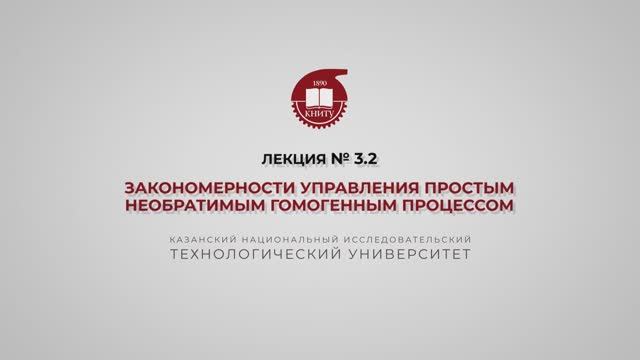 2 Суворова И.А. Лекция № 3.2. Закономерности управления простым необратимым гомогенным процессом