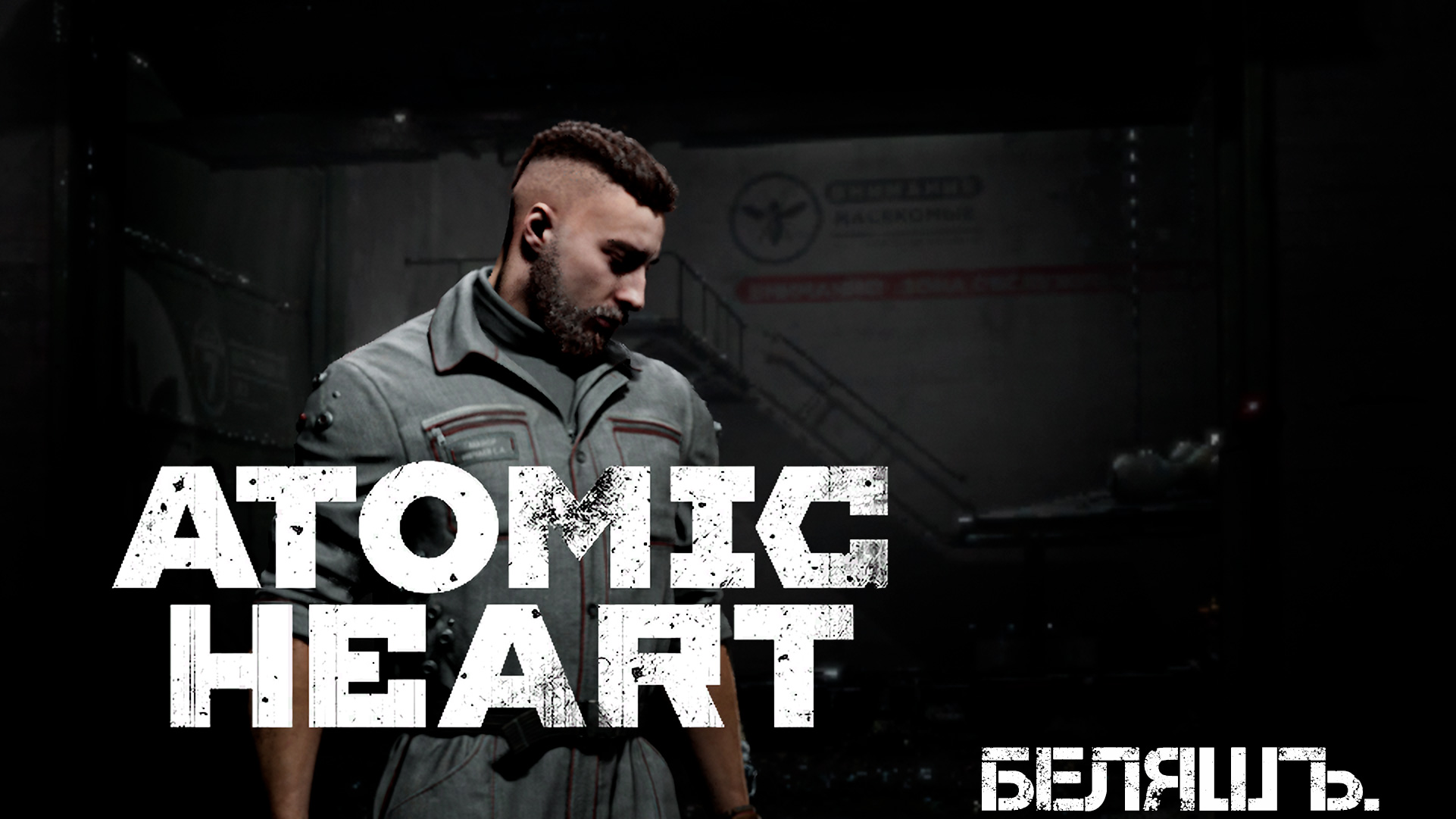 Атомное сердце. Прохождение. Беляшъ.