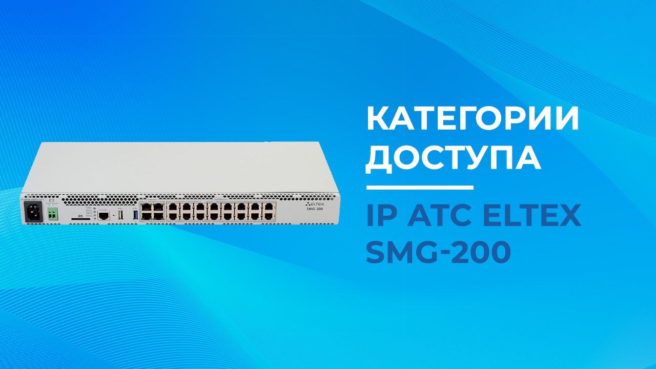Категории доступа IP АТС Eltex SMG-200