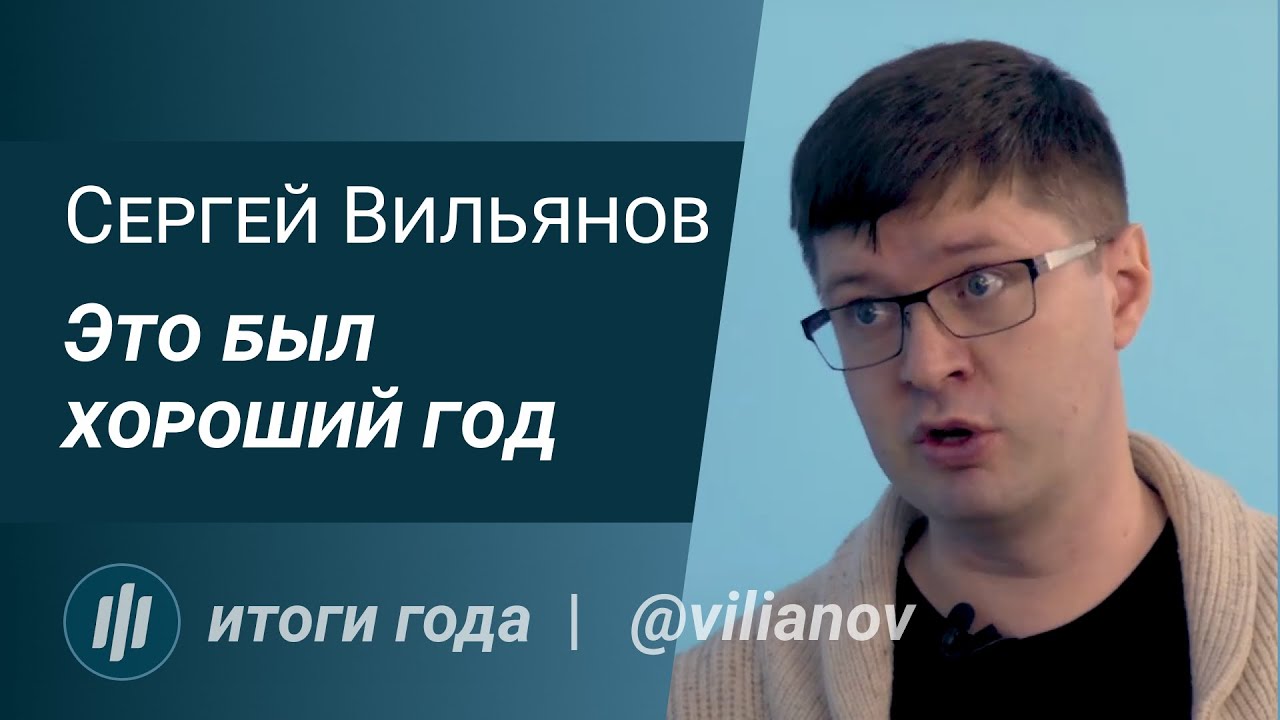 Итоги года с Сергеем Вильяновым, Vilianov.com