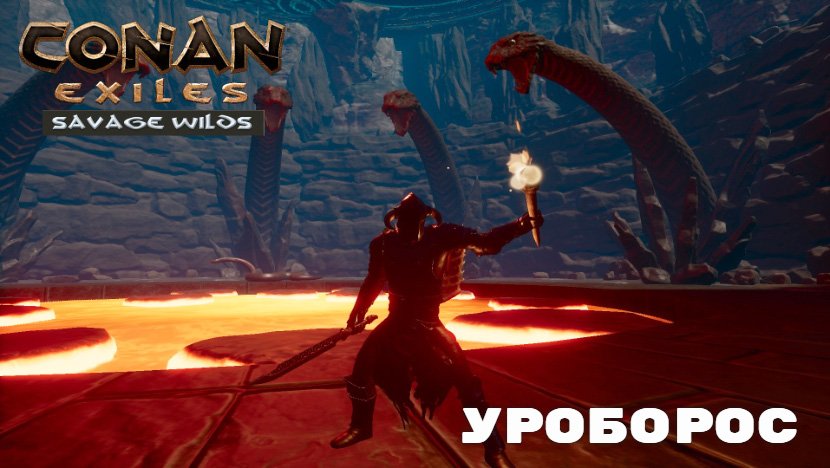 Conan Exiles Savage Wilds / Левиафан Уроборос