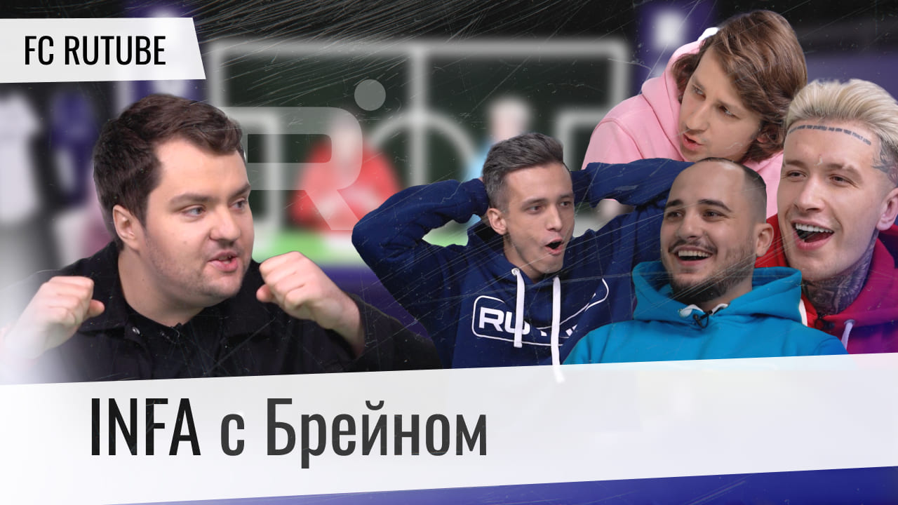 INFA. Выпуск 3. INFA с Брейном