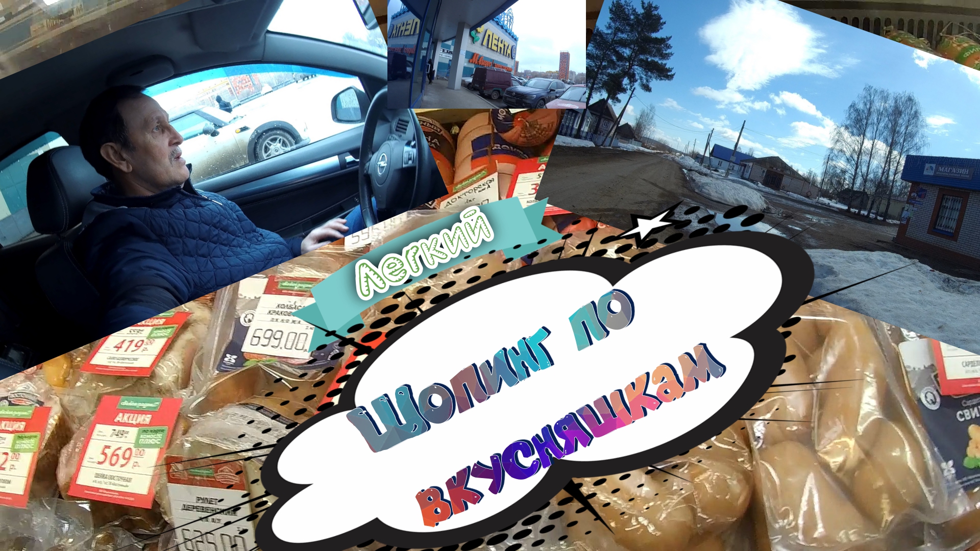 Шопинг по магазинам, цены. Живем в деревне