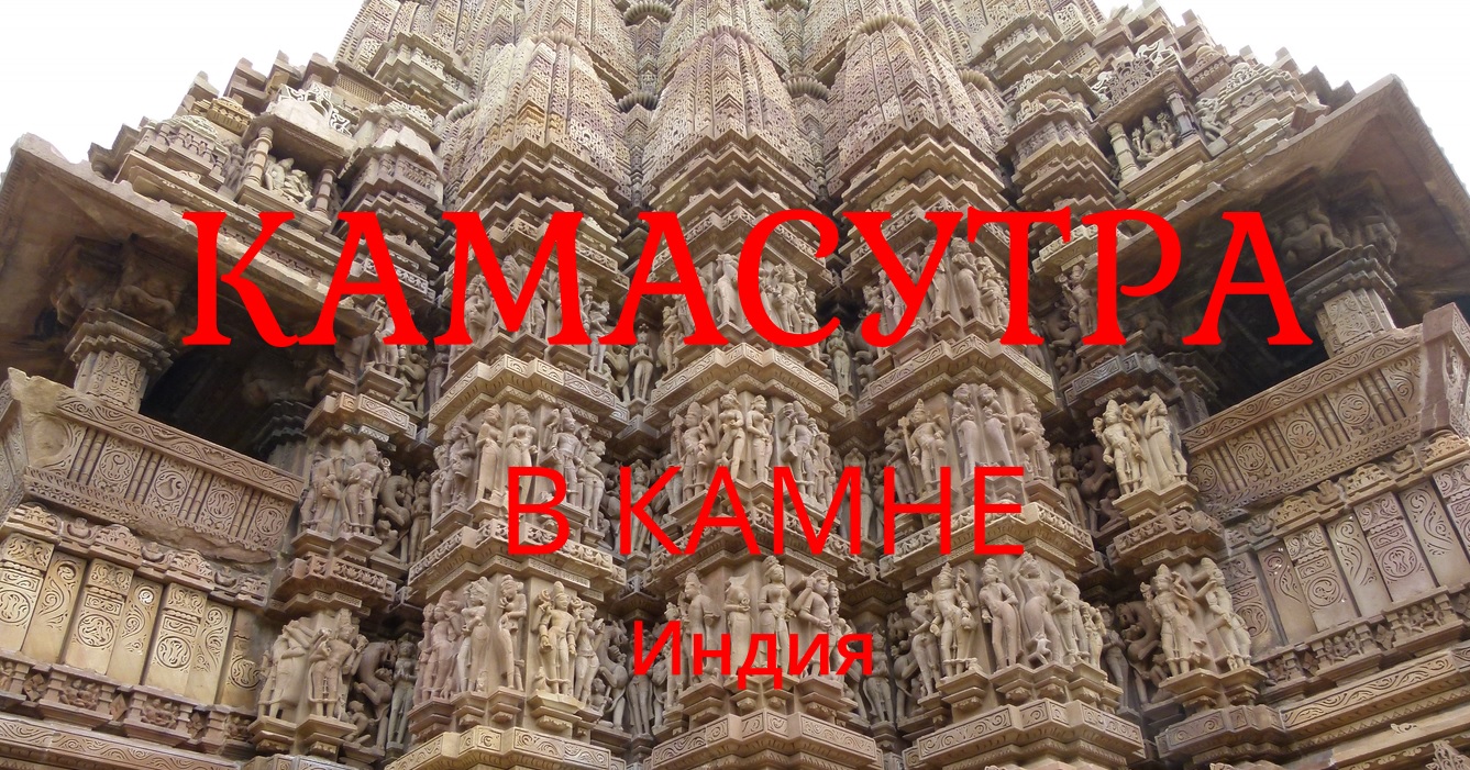 Эротические храмы в Кхаджурахо или Камасутра в камне. Храмы любви в Кхаджурахо.