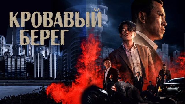 Кровавый берег (2021)