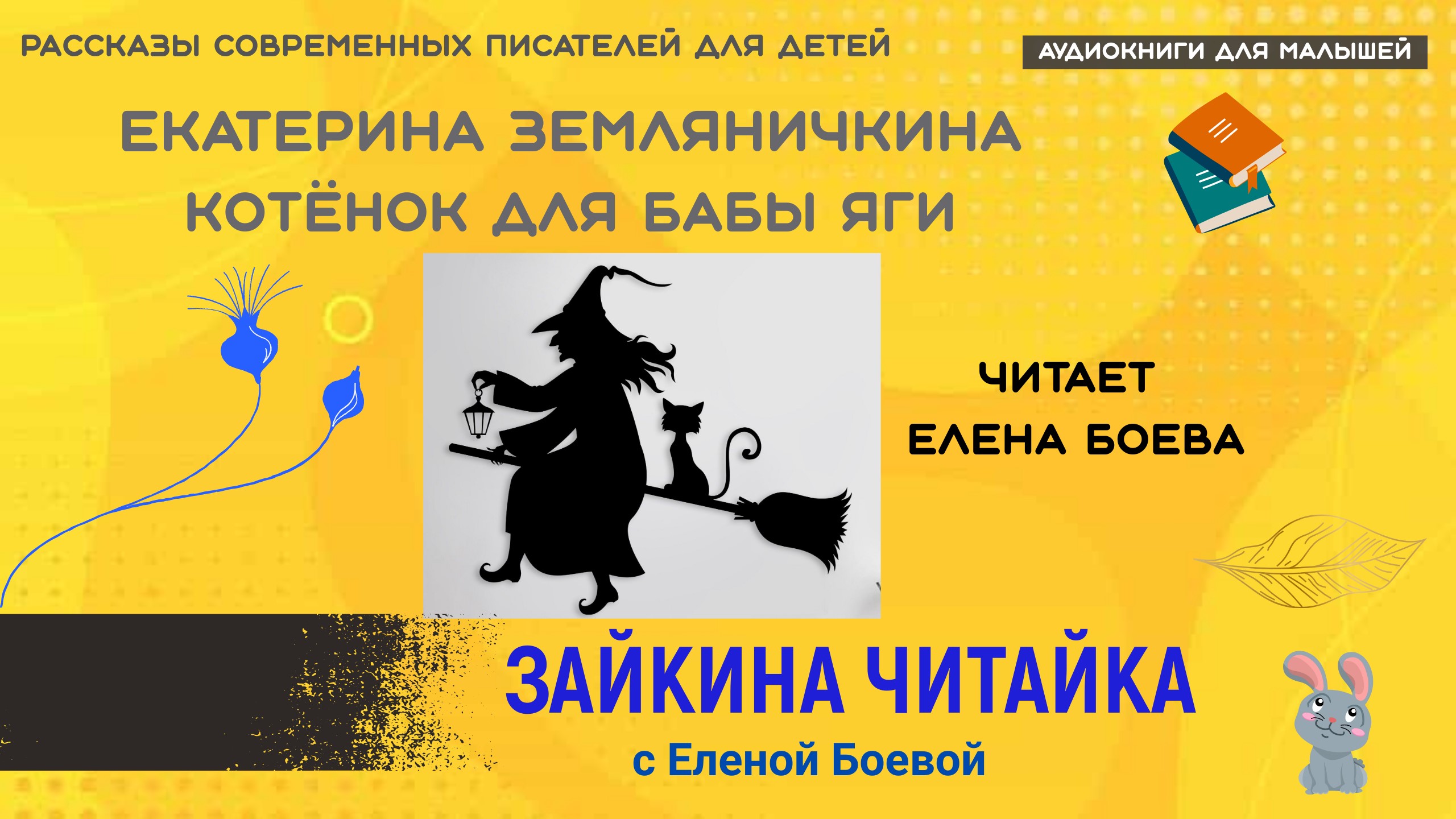 Екатерина Земляничкина. Котёнок для Бабы Яги