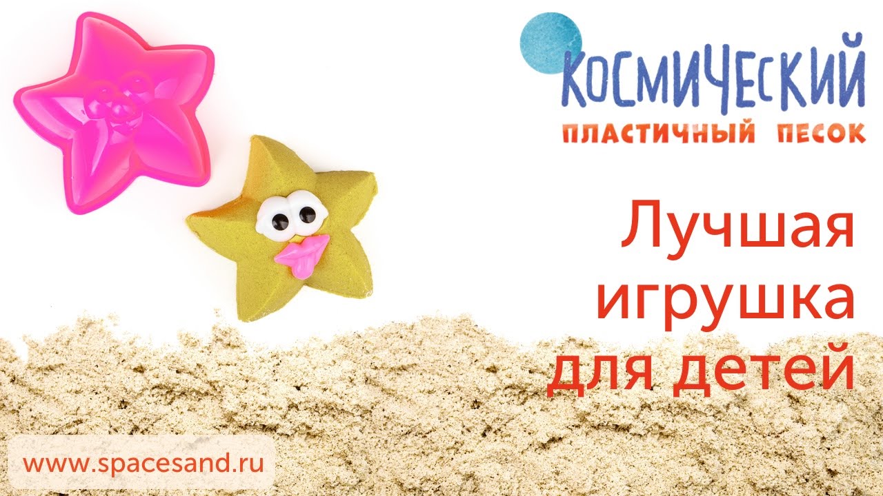 Лучшая игрушка для детей - космический песок