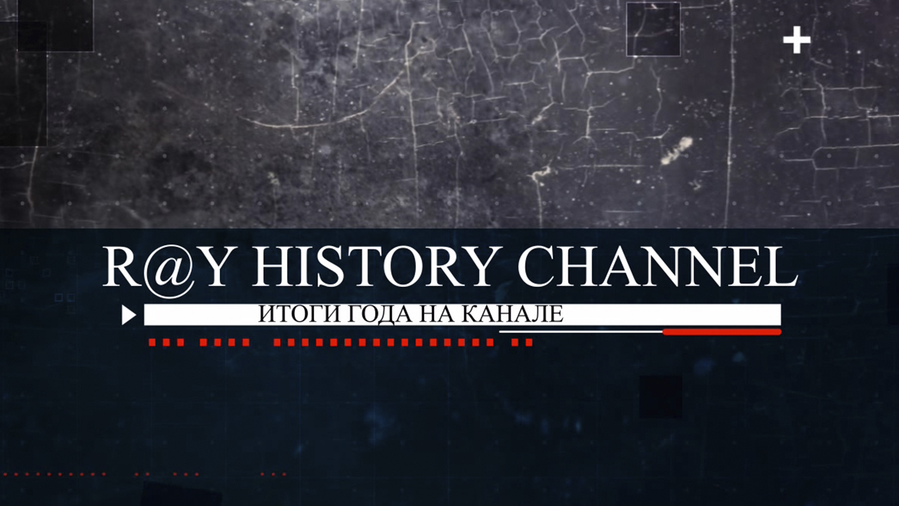 Итоги года на канале Ray History Channel