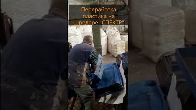 Измельчение пластика на Шредере "Спектр 3000".mp4