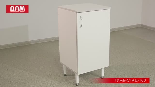 ТУМБА ЛАБОРАТОРНАЯ ТУМБ-СТАЦ-100
