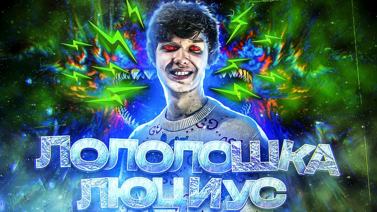 Лололошка - ЛЮЦИУС (feat. КлипаКлип) | Клип про ИГРУ БОГА ?