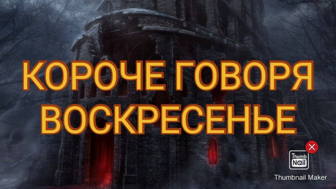 КОРОЧЕ ГОВОРЯ, ВОСКРЕСЕНЬЕ