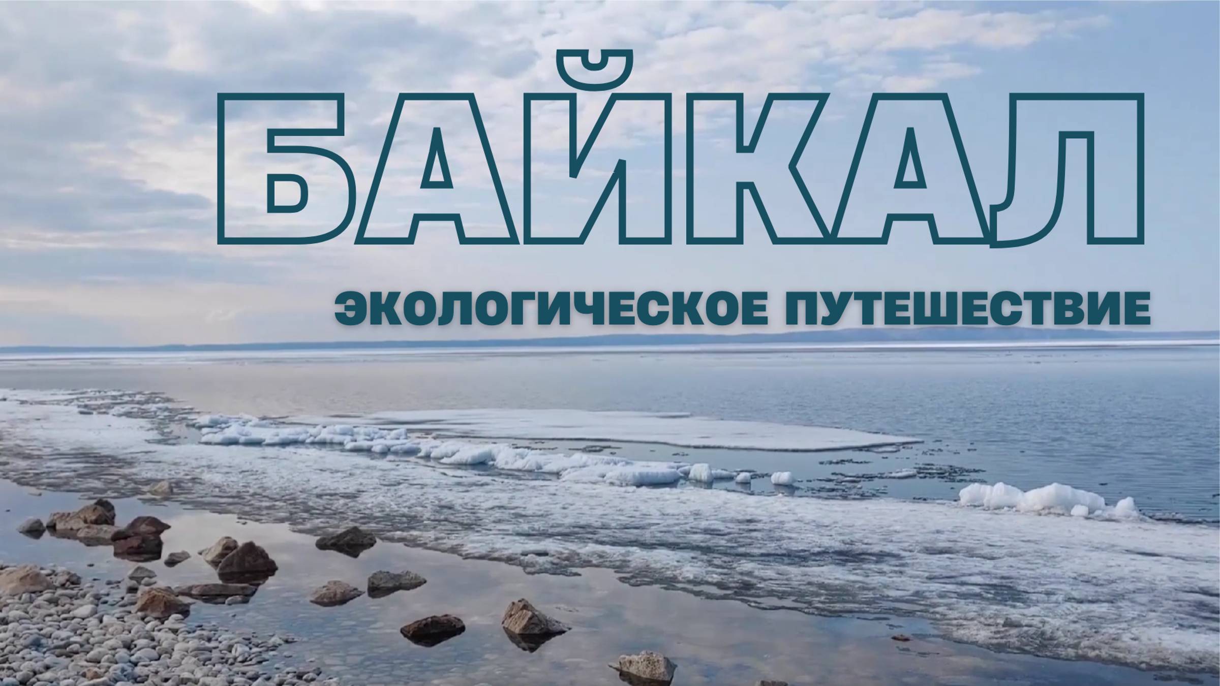🌊✨ Экологическое Путешествие на Байкал🌳🌍