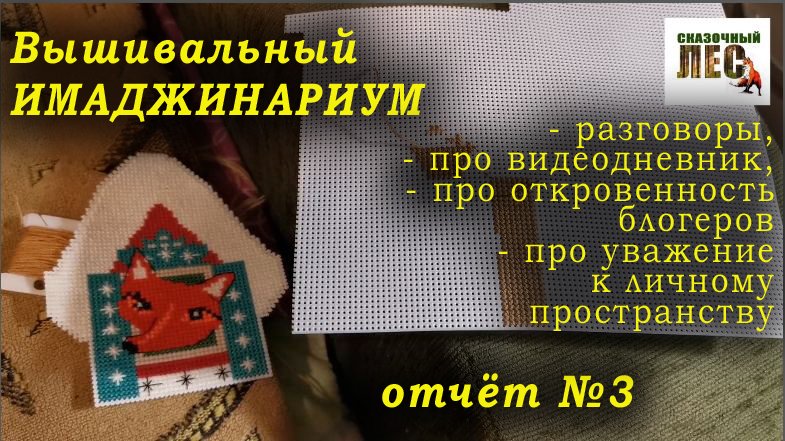 ТРЕТЬЯ ОТЧЁТНАЯ НЕДЕЛЯ/вышивальный имаджинариум/БОЛТАЮ и вышиваю/СКАЗОЧНЫЙ ЛЕС